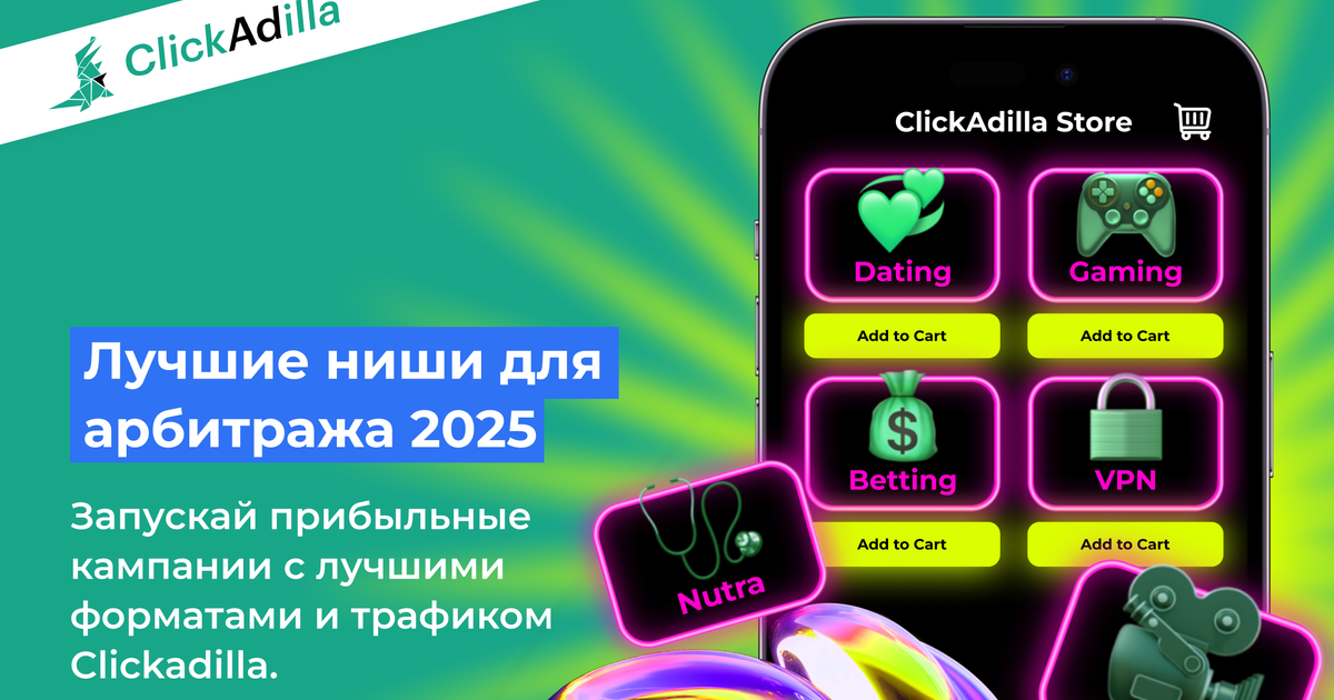 Арбитраж в 2025 году: лучшие вертикали для заработка с Clickadilla | ClickAdilla AD Network